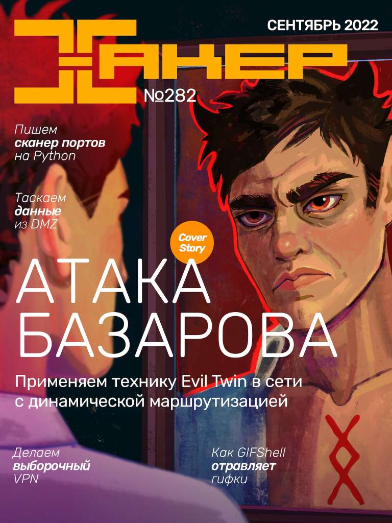 Хакер — Безопасность, разработка, DevOps